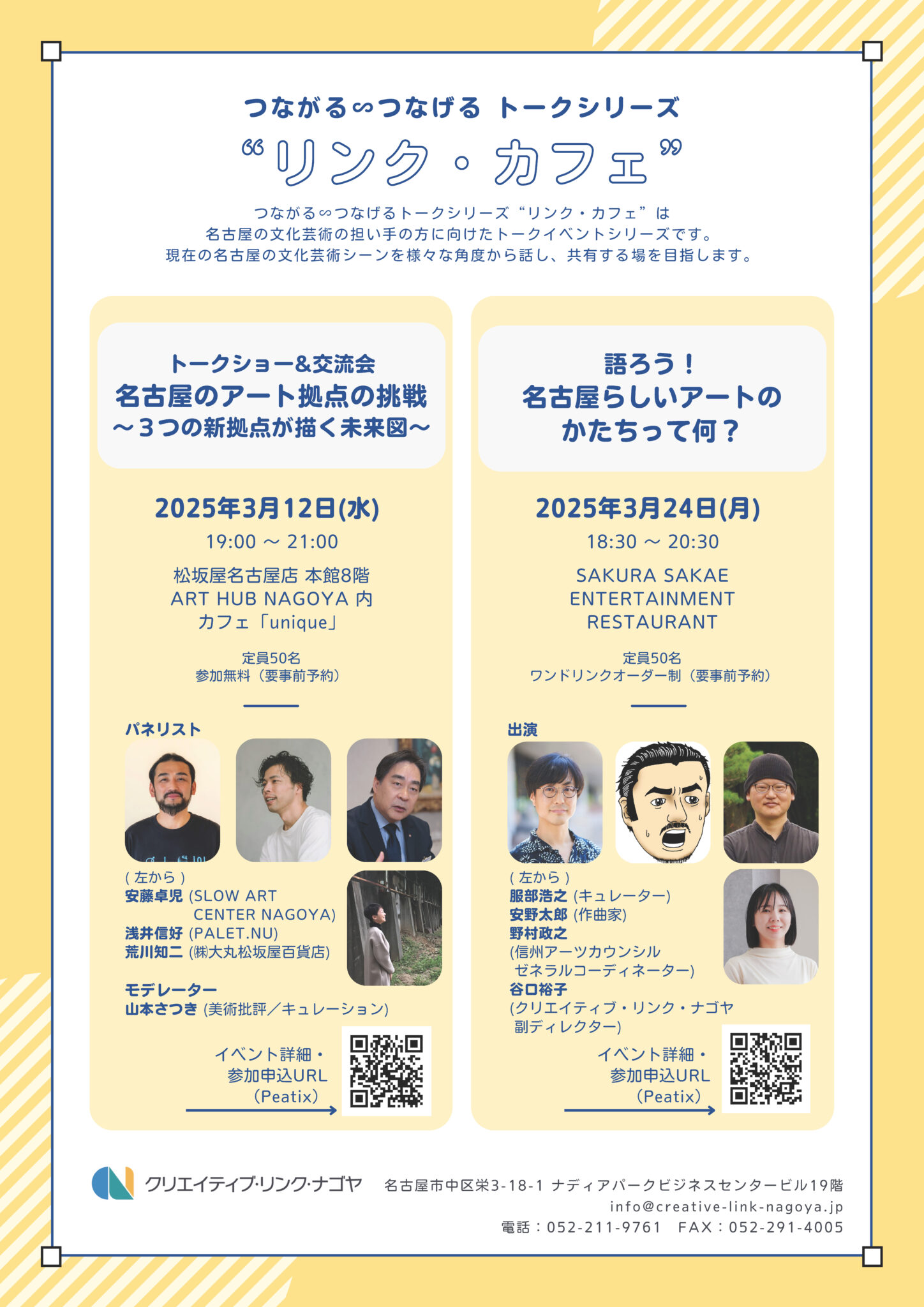 【満席】3月24日(月)開催 つながる∽つなげるトークシリーズ “リンク・カフェ”「語ろう！名古屋らしいアートのかたちって何？」 | トピックス | クリエイティブ・リンク・ナゴヤ