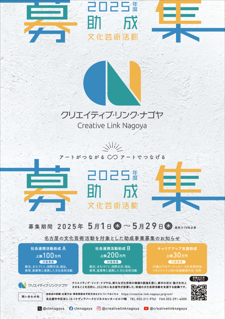 【2025年度 助成・支援】募集要項を公開しました（4/18申請書・収支予算書公開） | トピックス | クリエイティブ・リンク・ナゴヤ